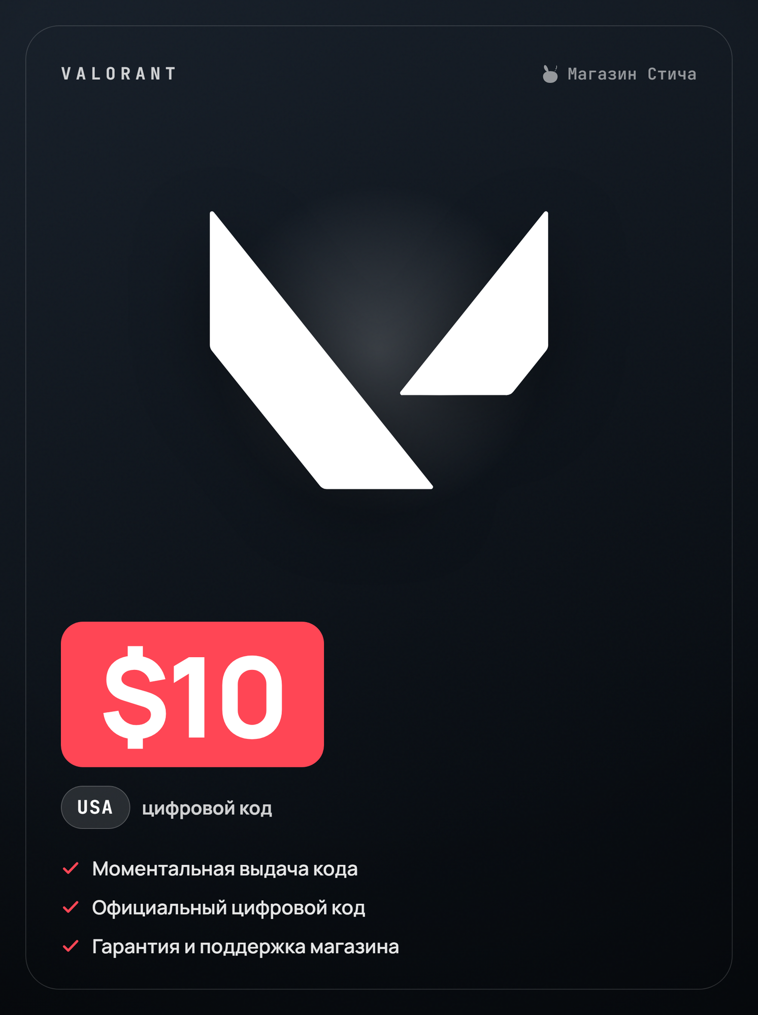 Valorant $10 США пополнение Riot Cash автовыдача / Valorant USA $10 код активации Riot