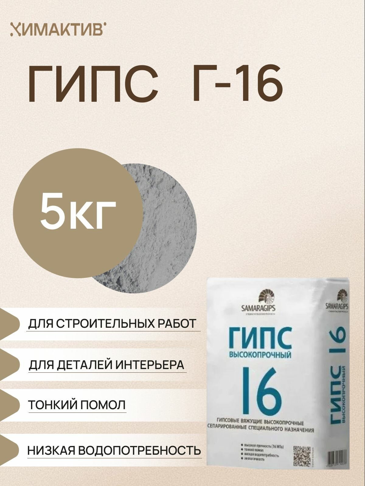 Гипс Г16 5кг SAMARAGIPS