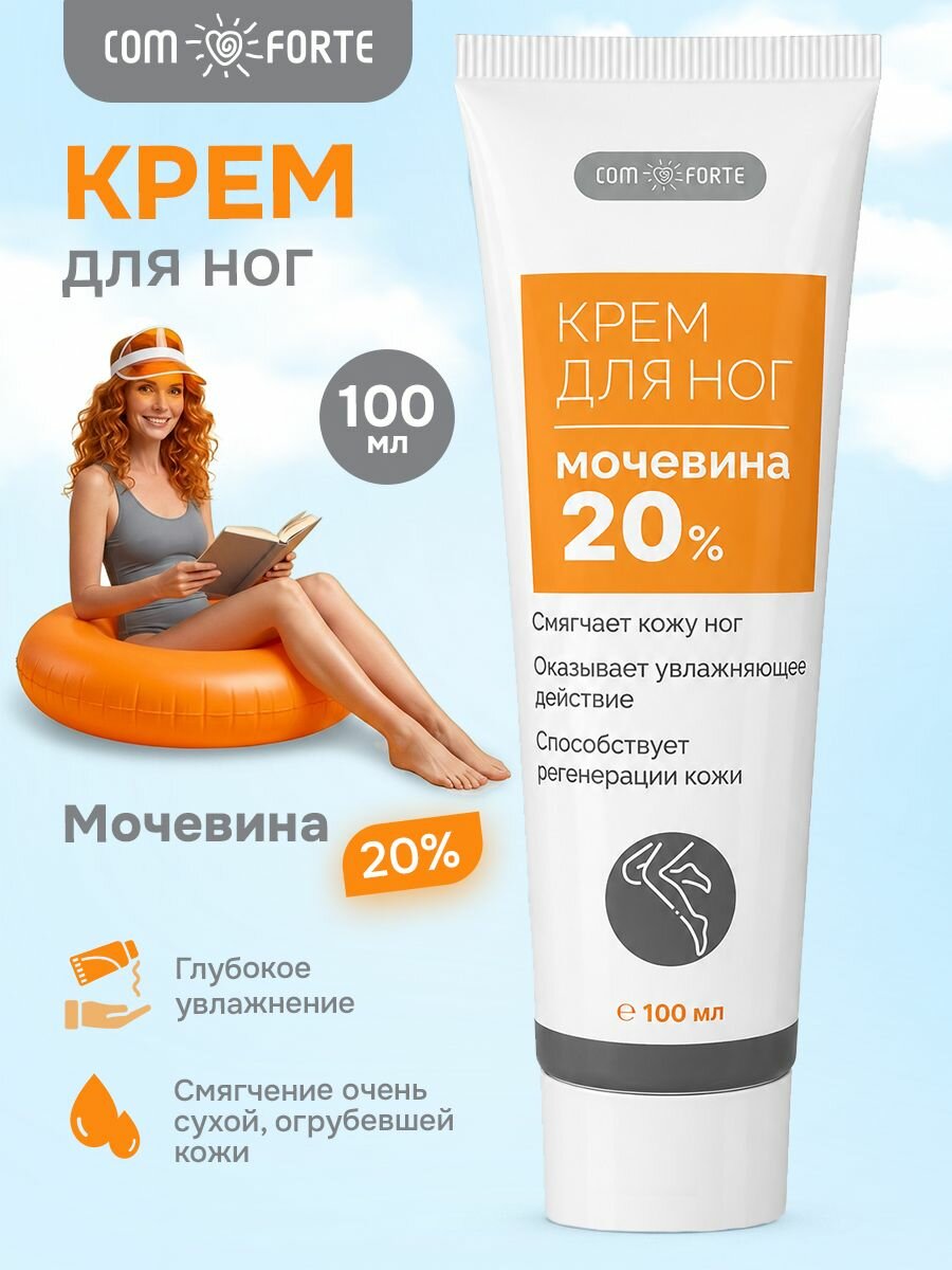 Крем для ног с мочевиной 20%, 100 мл ComForte уход за стопами для кожи стоп