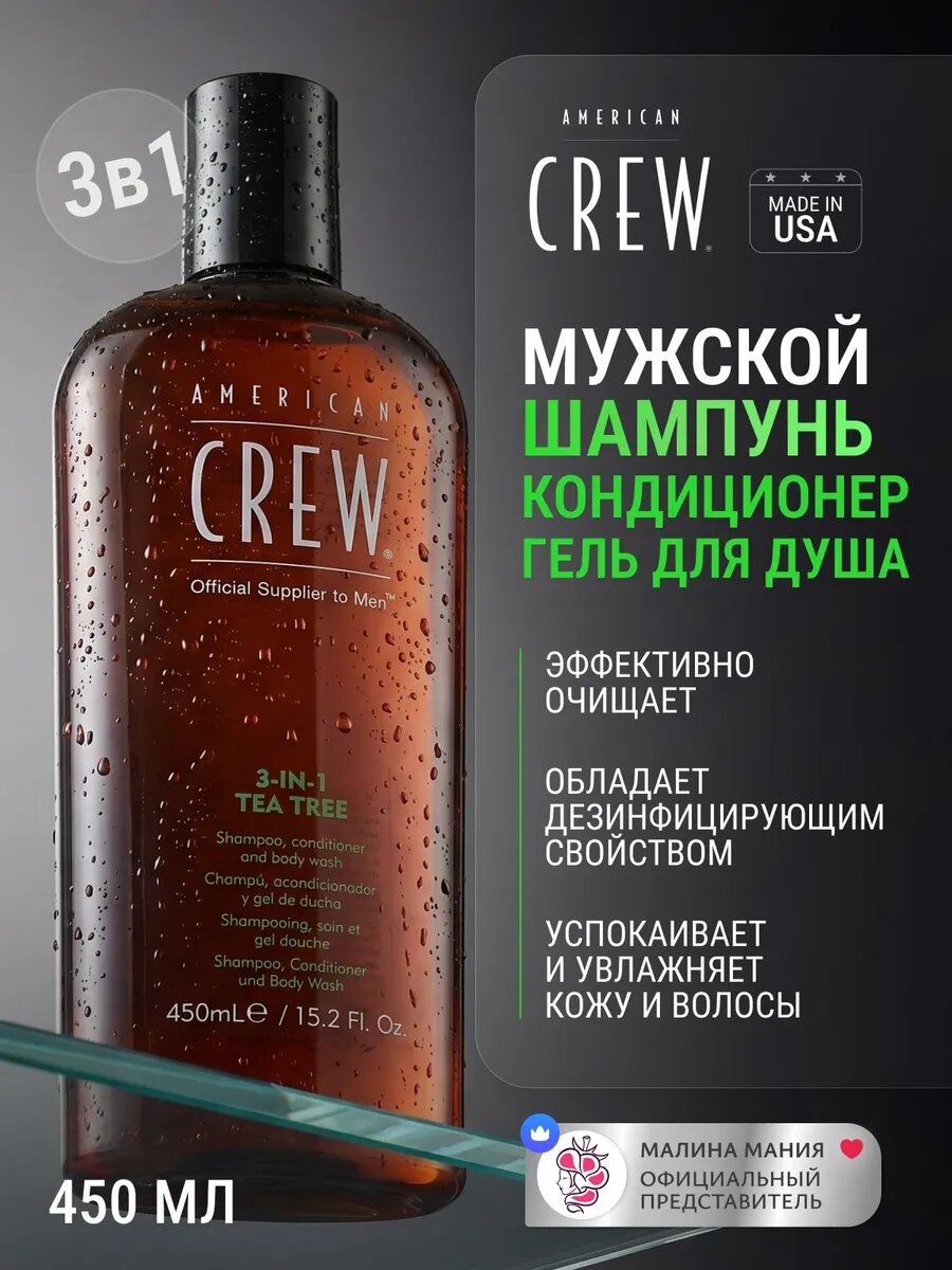 AMERICAN CREW Шампунь 3в1 кондиционер и гель очищающий для в