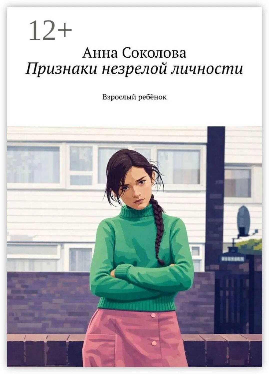 Признаки незрелой личности. Взрослый ребёнок [Цифровая книга]