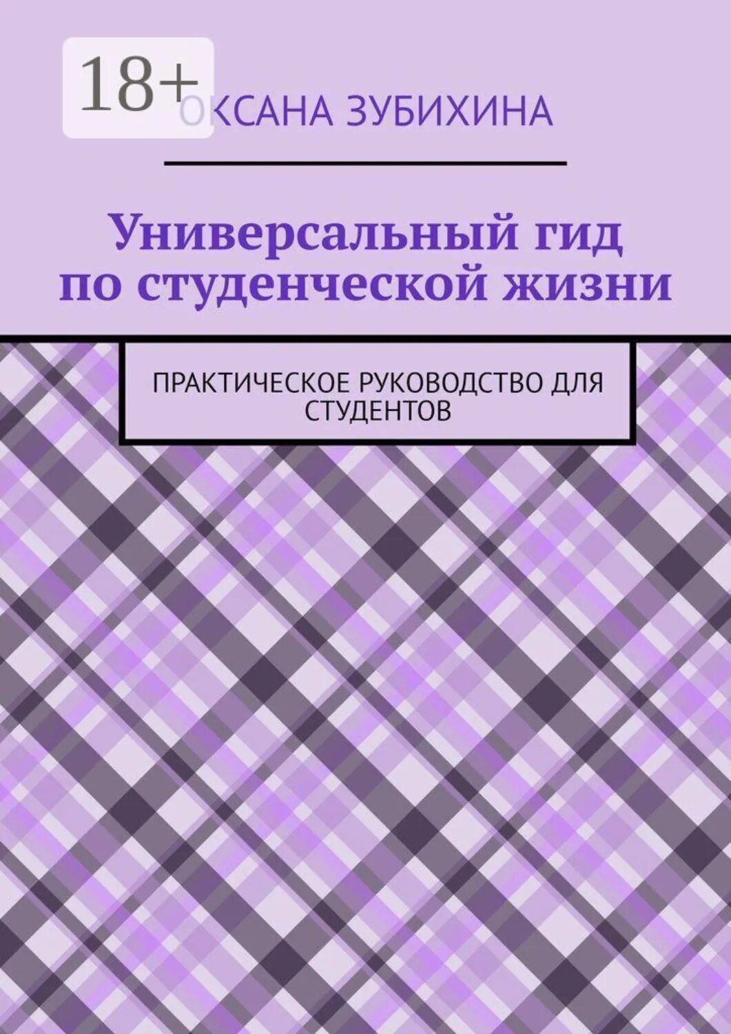 Универсальный гид по студенческой жизни. Практическое руководство для студентов [Цифровая книга]