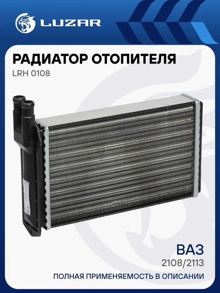 Радиатор отопителя для ВАЗ 2108 2113 LUZAR LRh 0108