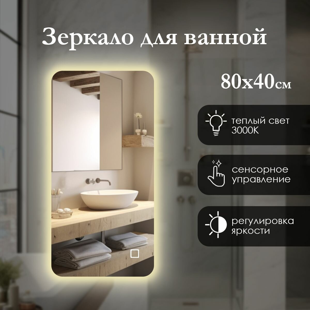 Зеркало настенное прямоугольное 80х40 см с закруглёнными углами и парящей подсветкой на стену (контурной) для ванной, сенсорная кнопка, теплый свет 3000К, яркая светодиодная лента (led)
