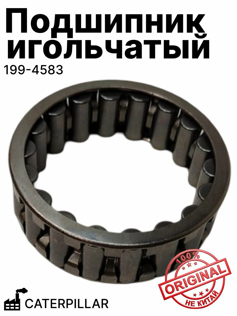 Подшипник 199-4583 CATERPILLAR игольчатый (199-4583)