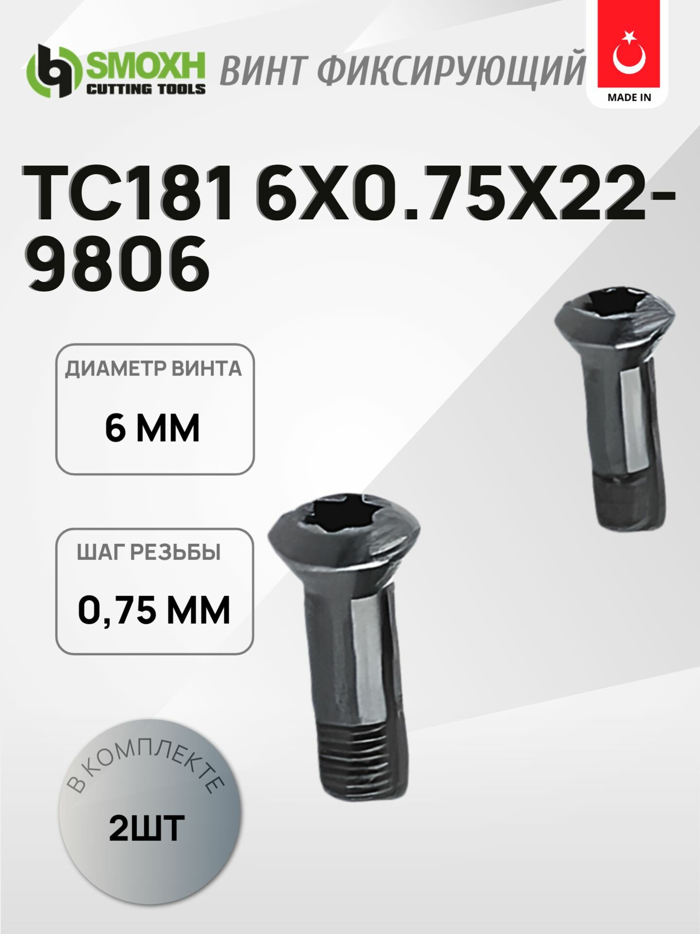 Винт TC181 6x0.75x22-9806 SMOXH набор 2 шт, для токарного инструмента по металлу, под пластину
