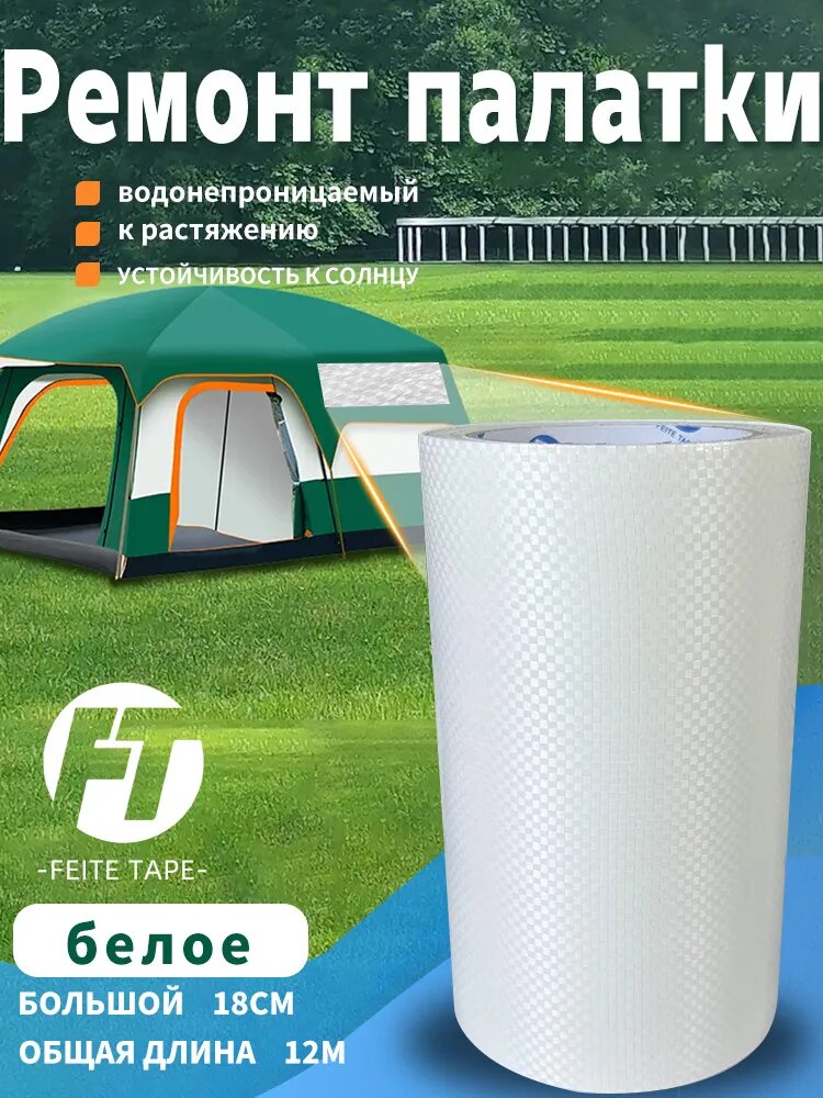 Скотч для ремонта тентов тарпаулин "FEITE TAPE" белое, размер 18 см х 12 м, толщина 350 мкм, клейкая лента на тентовую ткань пвх, брезент оксфорд, палатку шатер, бассейн