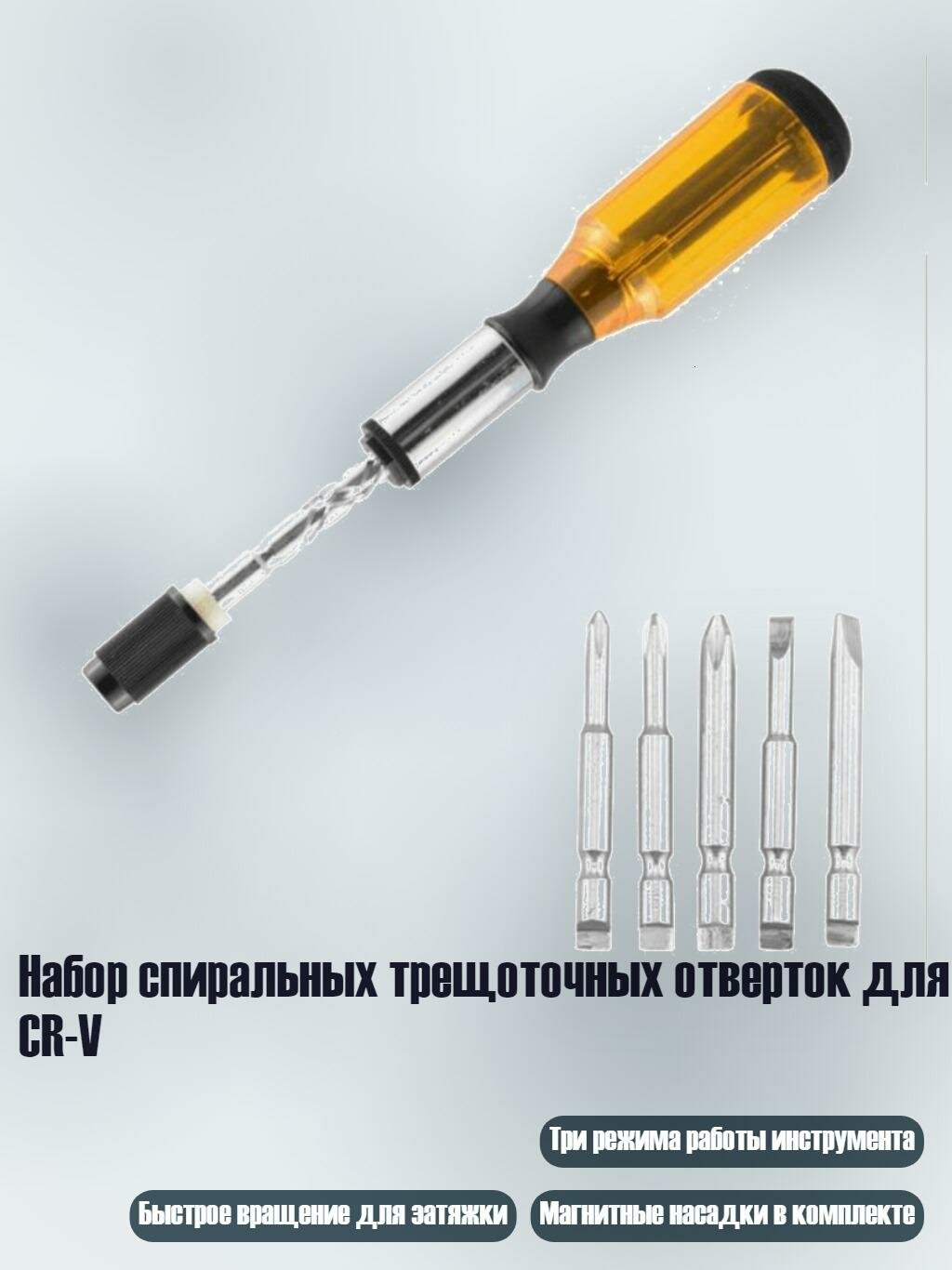 Набор спиральных трещоточных отверток для CR-V