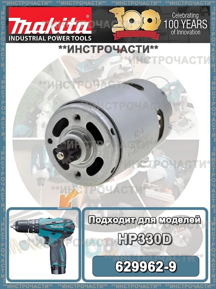 Двигатель для шуруповёрта Makita HP330D (артикул 629962-9)
