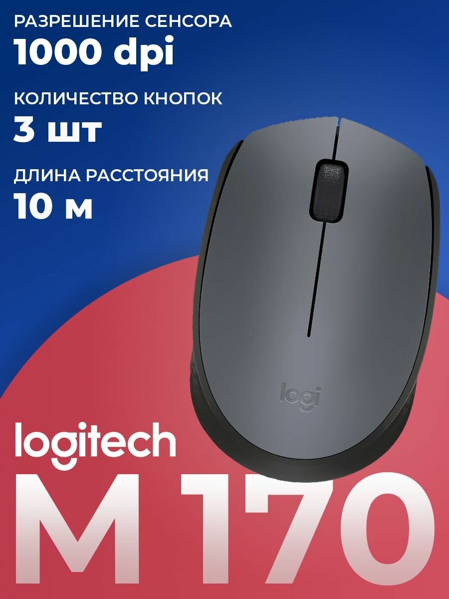 Беспроводная мышь LOGITECH М170, серый