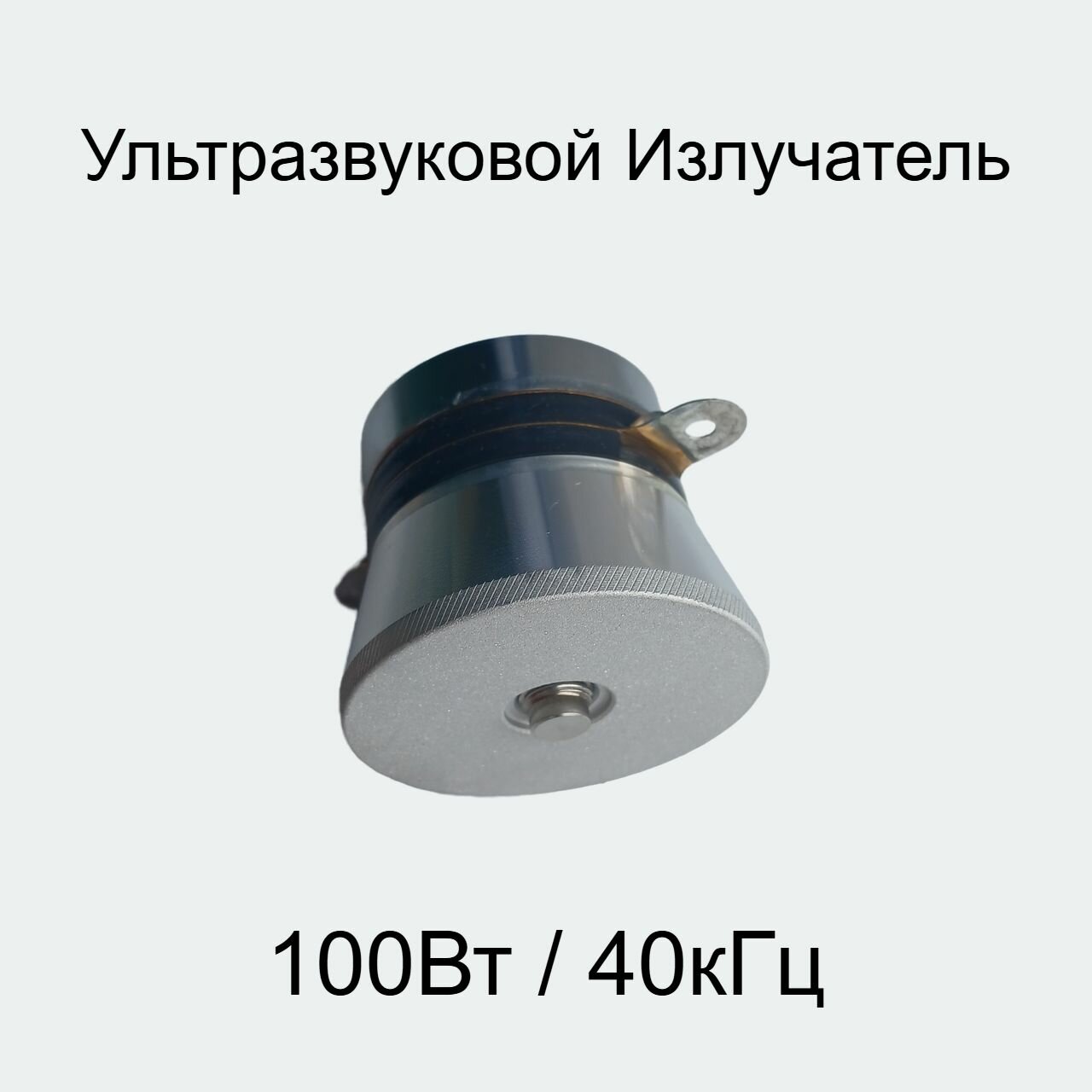 Ультразвуковой Излучатель Ланжевена 100Вт / 40кГц