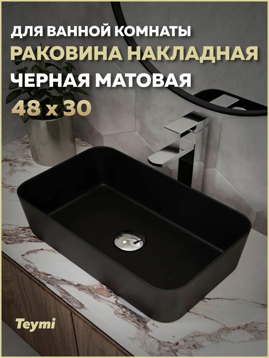 Раковина для ванной накладная Teymi Helmi Mini 48 цвет черный матовый T50287