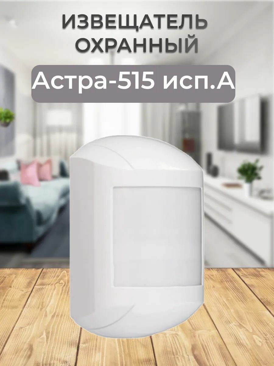ИО 409-32 Астра-515 исп. А извещатель оптико-электронный