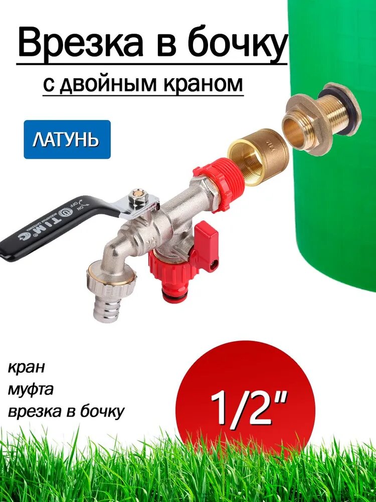Набор врезки 1/2 для бочки(емкости) c 2 краном для шланга
