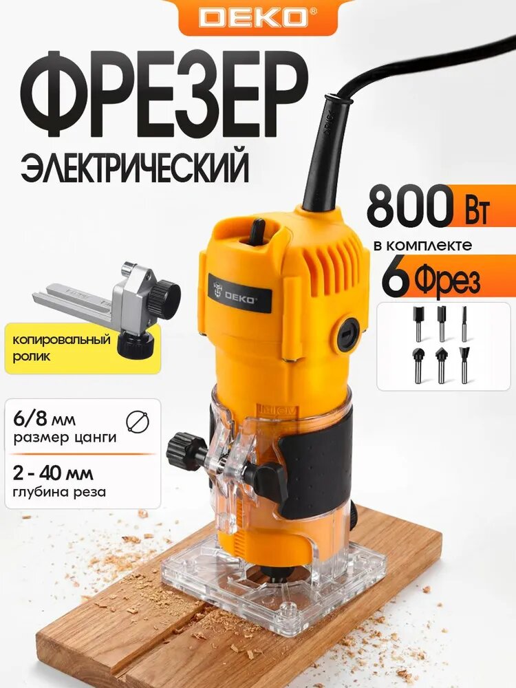 Фрезер по дереву электрический DEKO DKR800DR + набор фрез 6 шт