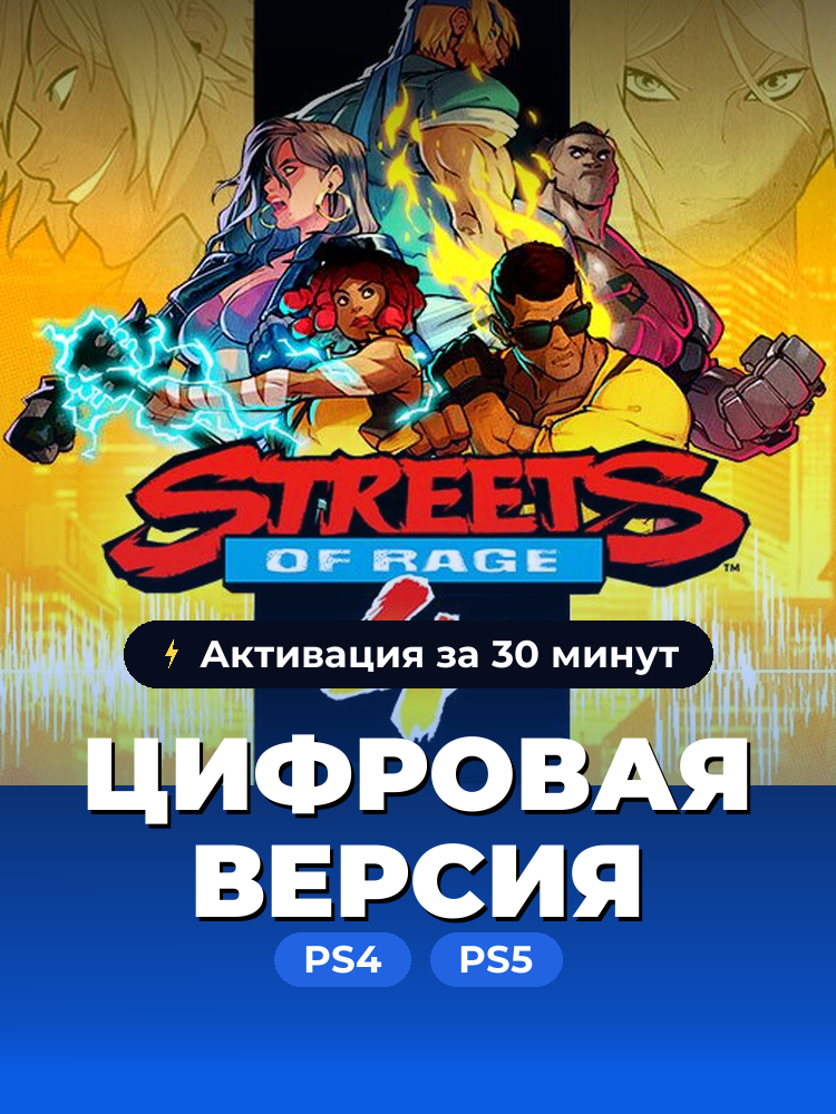 Игра Streets Of Rage 4 для PlayStation 4, цифровая версия, без диска