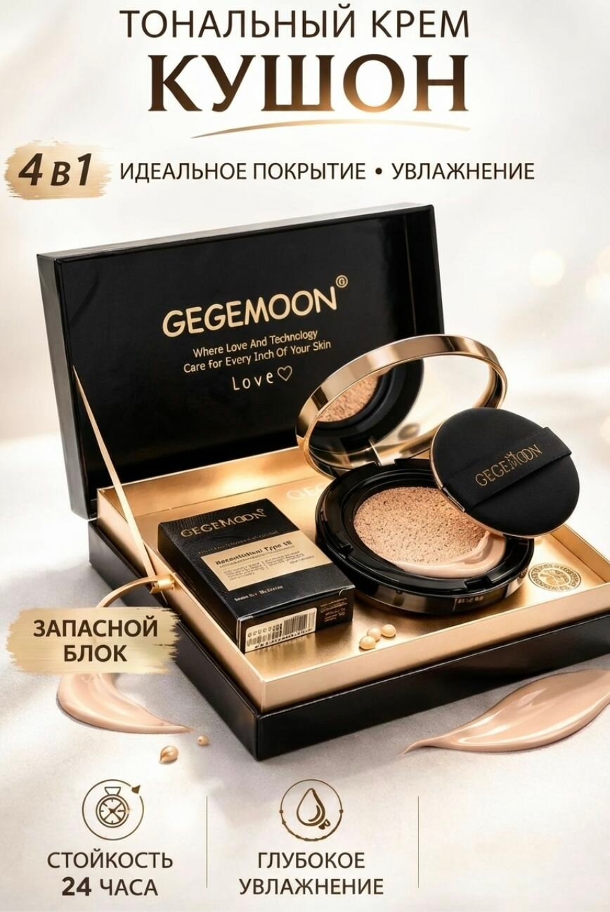 Кушон для лица тональный натуральный цвет со сменным блоком GEGEMOON