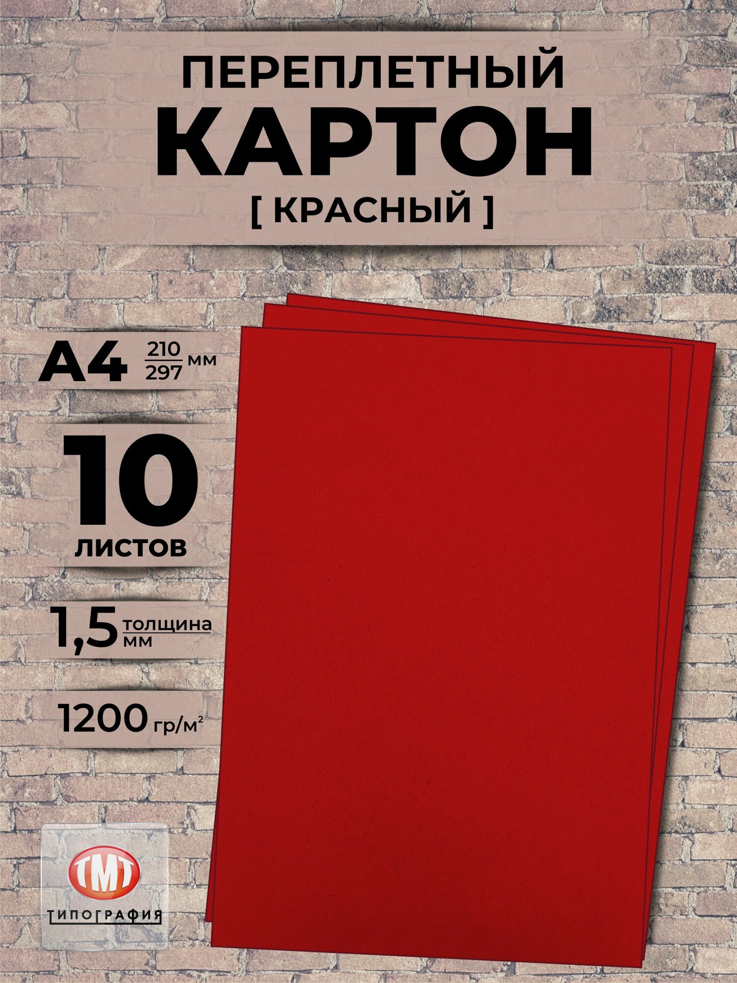 Переплетный картон Красный, 10 листов, толщина 1.5 мм, формат А4.