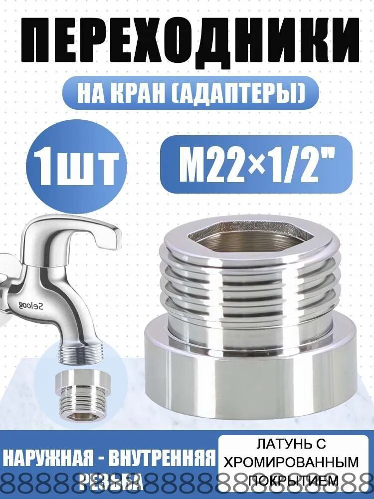 Переходник на излив смесителя с наружной резьбой M22 на 1/2" нар 1 шт, адаптер для подключения оборудования