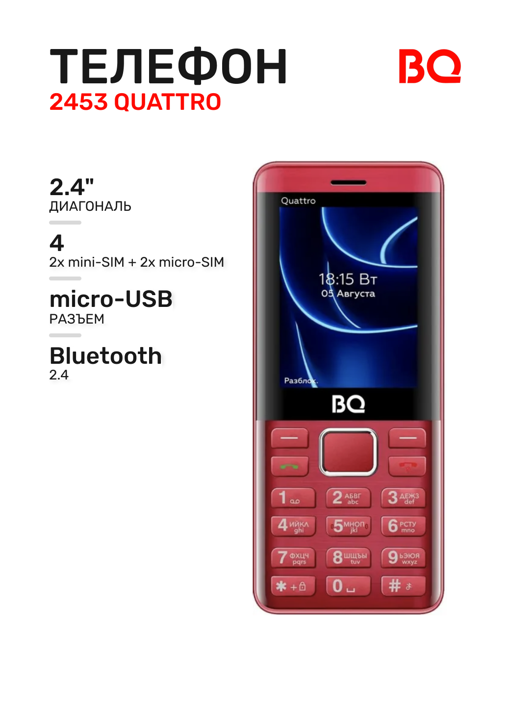 Сотовый телефон BQ 2453 Quattro красный, 2 mini-SIM и 2 micro-SIM, диагональ 2.4"