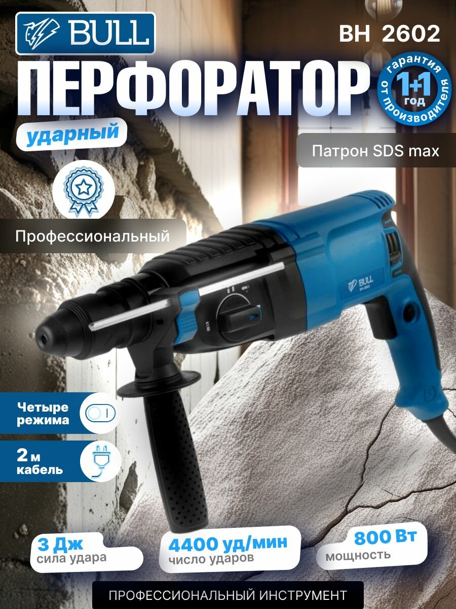 Перфоратор BULL BH 2602 в чем. (800 Вт, 3.0 Дж, 4 реж, патрон SDS-plus, БЗП в комплекте, вес 3.4 кг) (01045325) (01045325)