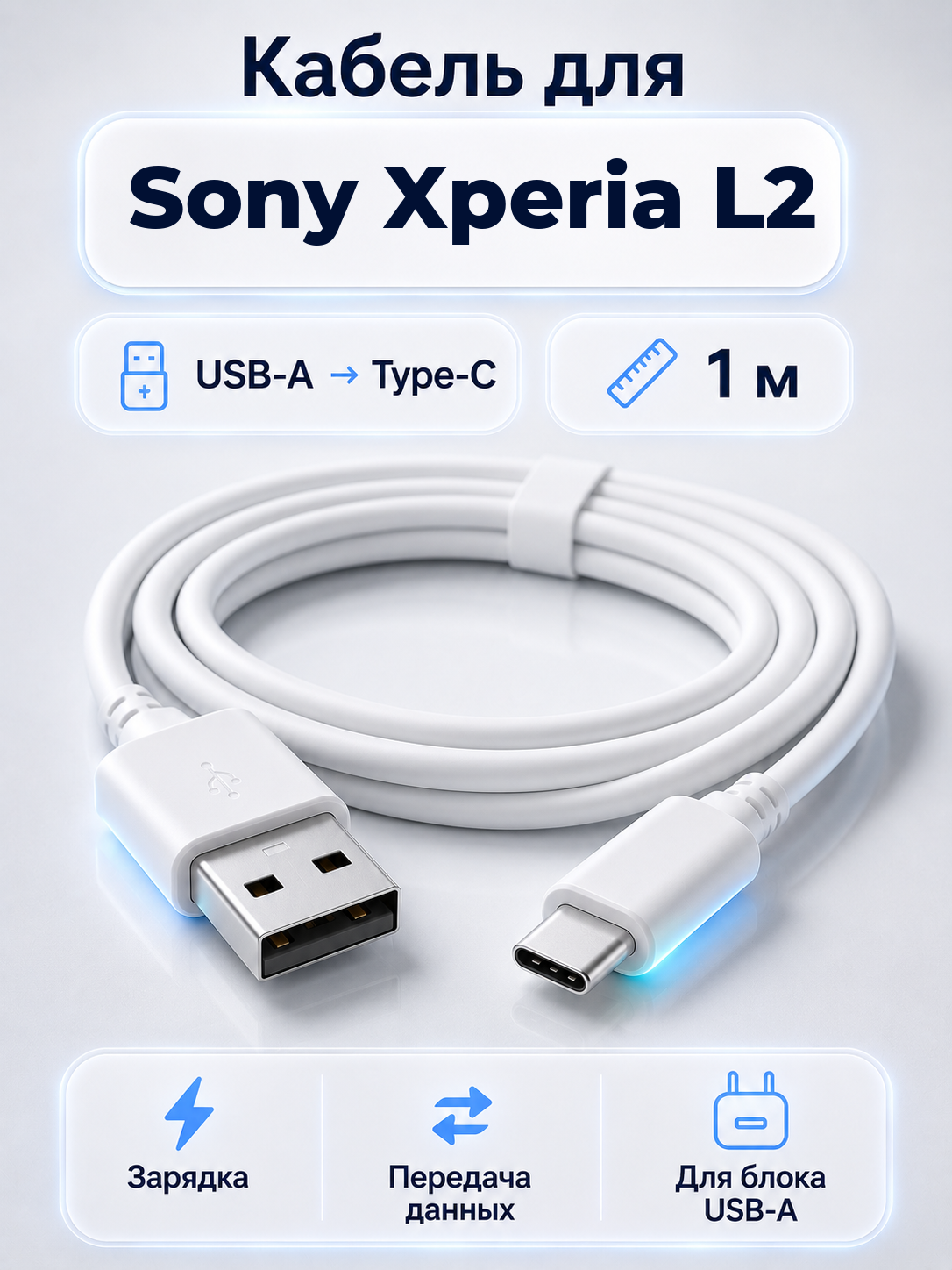 Кабель для Sony Xperia L2 USB-A на Type-C, 1 м