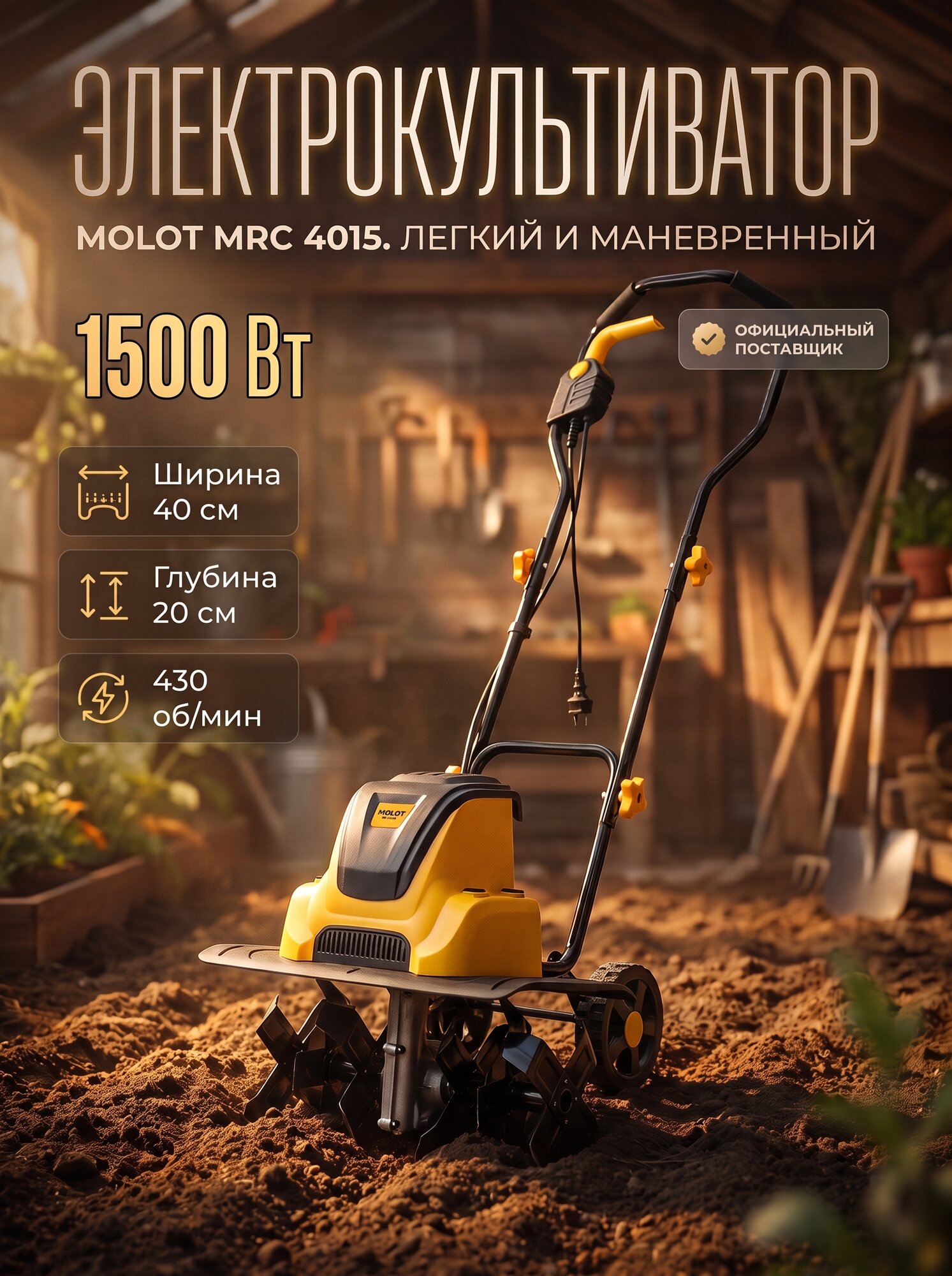 Культиватор электрический садовый для дачи 1500 Вт 40 см MOLOT MRC 4015 (2322086)