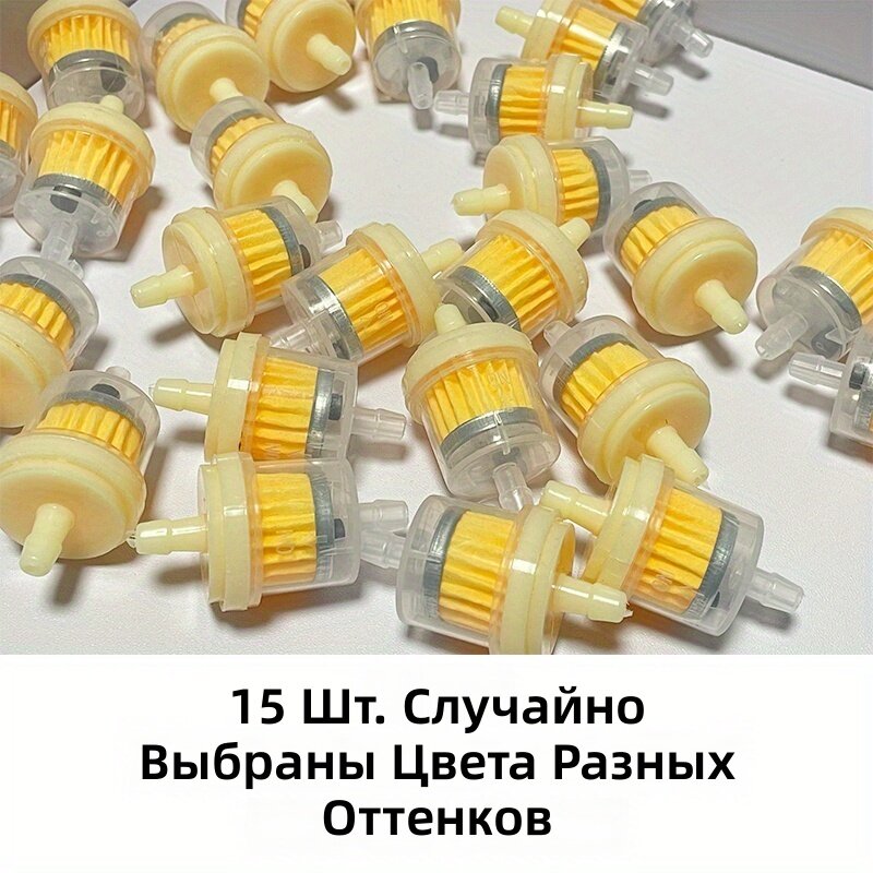 Топливные фильтры для бензина 15 шт. линейные для мотоциклов, скутеров, внедорожных мотоциклов и квадроциклов