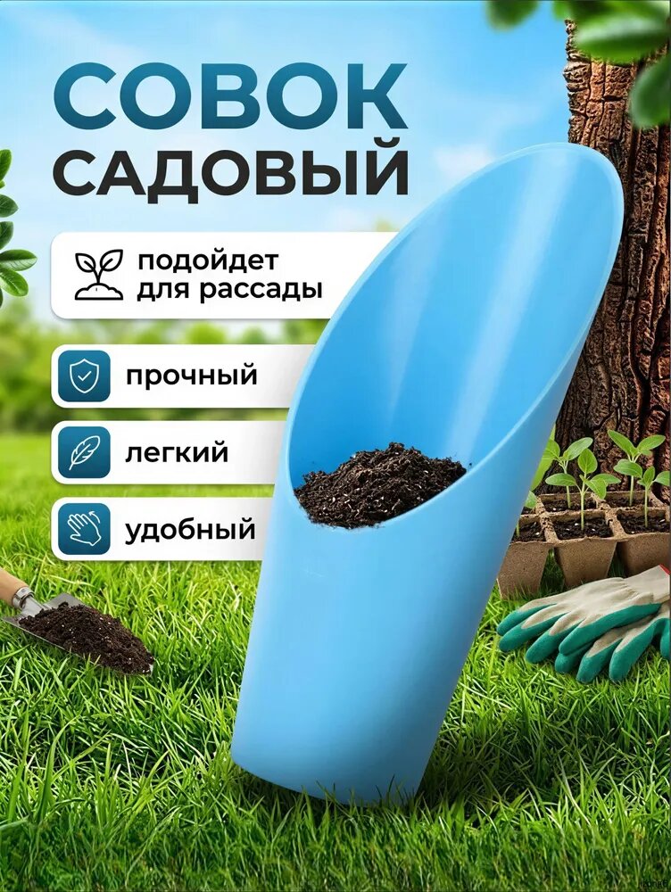 Совок садовый, Пластик, рукоять Пластик
