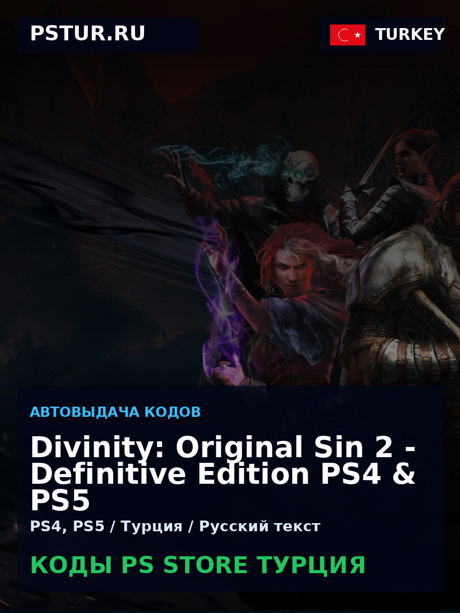 Divinity: Original Sin 2 - Definitive Edition PS4 & PS5 PS4 — PlayStation Store Турция, цифровая версия