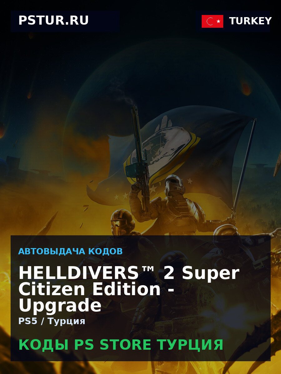 HELLDIVERS™ 2 Super Citizen Edition - Upgrade PS5 — PlayStation Store Турция, цифровая версия