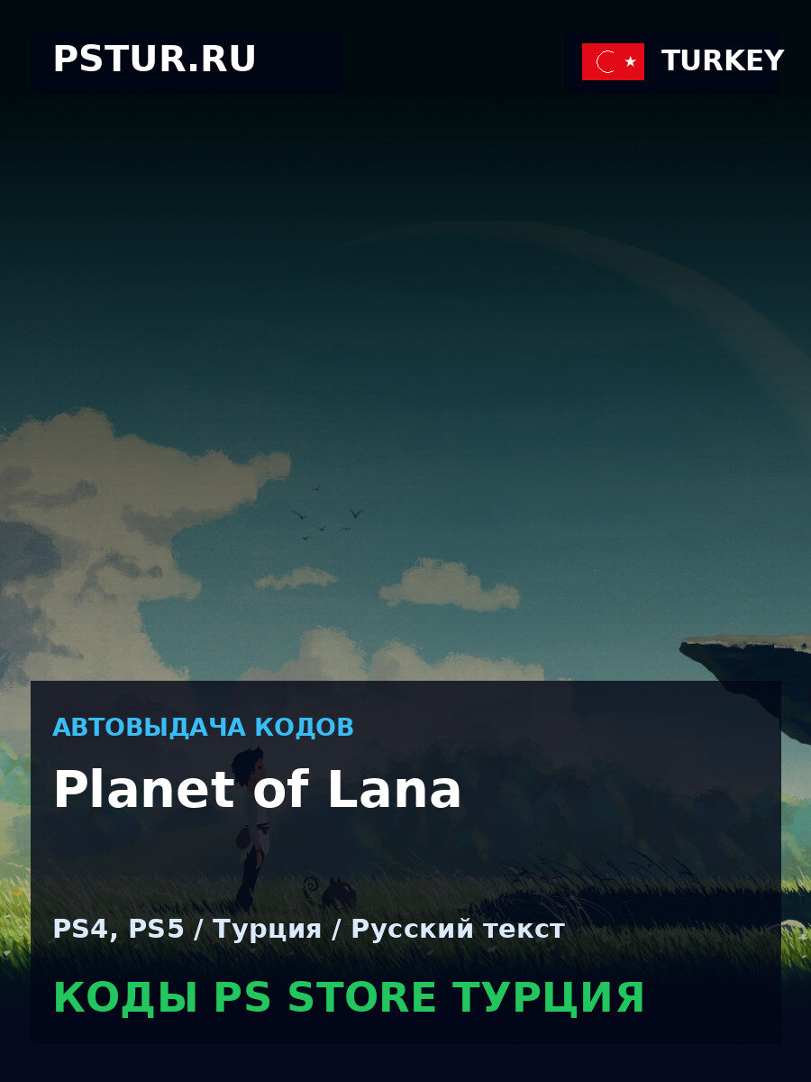 Planet of Lana PS4, PS5 — PlayStation Store Турция, цифровая версия
