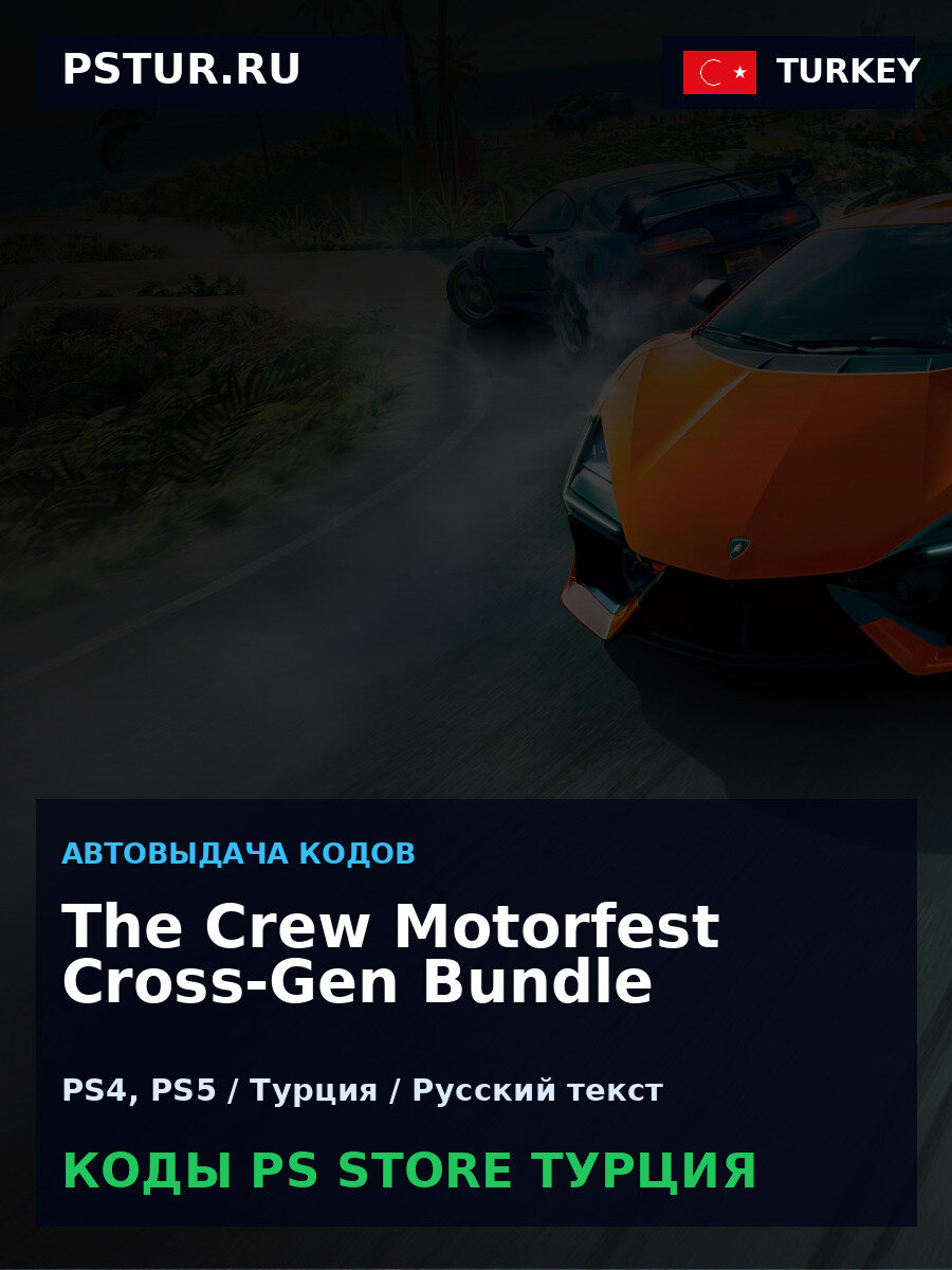 The Crew Motorfest Cross-Gen Bundle PS4, PS5 — PlayStation Store Турция, цифровая версия