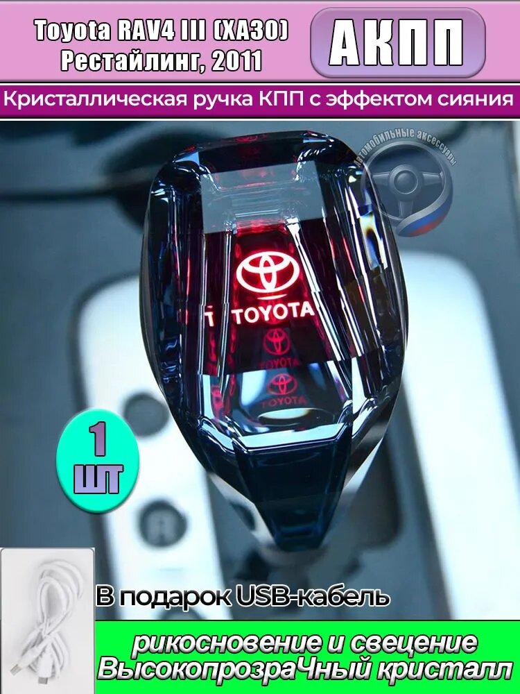 Ручка АКПП Toyota RAV4 III (XA30) Рестайлинг, 2011 кристальная, с подсветкой, Кабель Type-C
