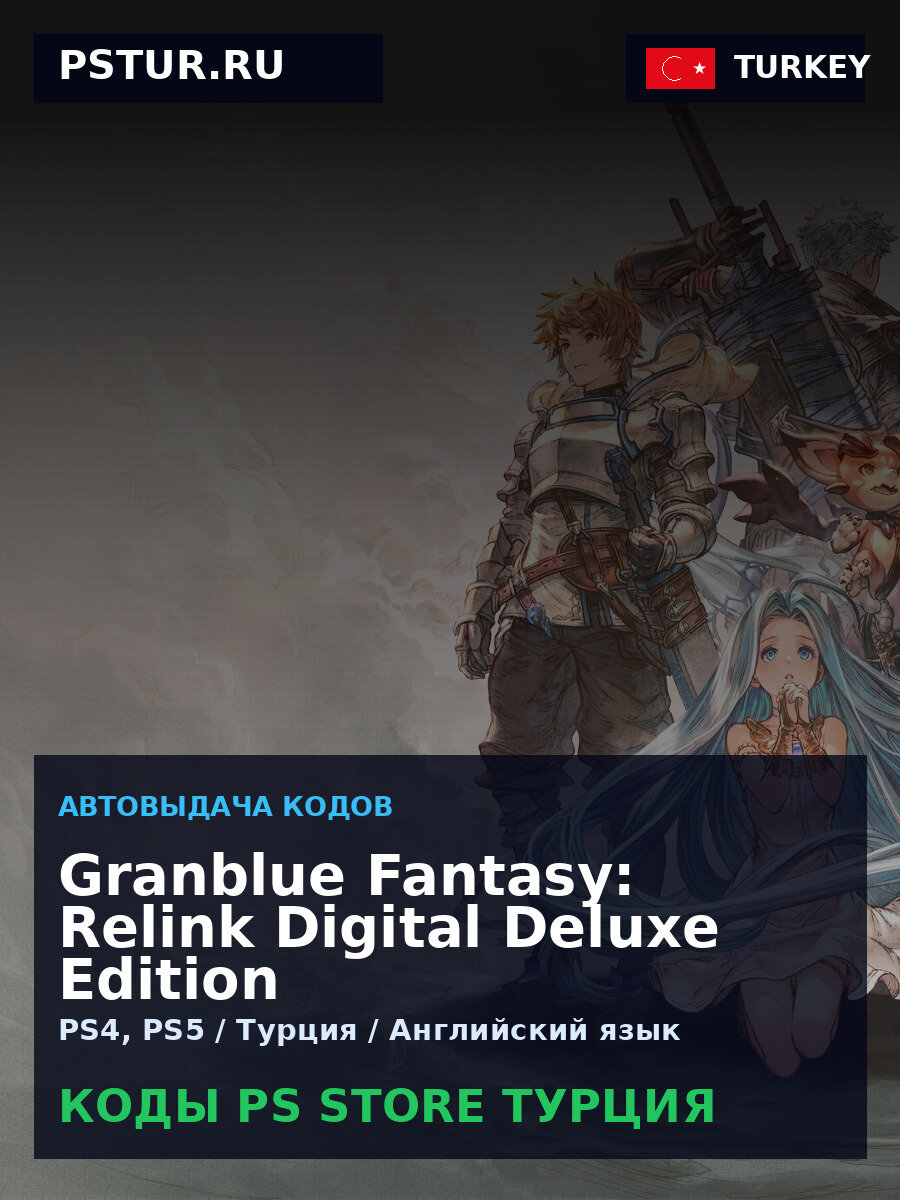 Granblue Fantasy: Relink Digital Deluxe Edition PS4, PS5 — PlayStation Store Турция, цифровая версия
