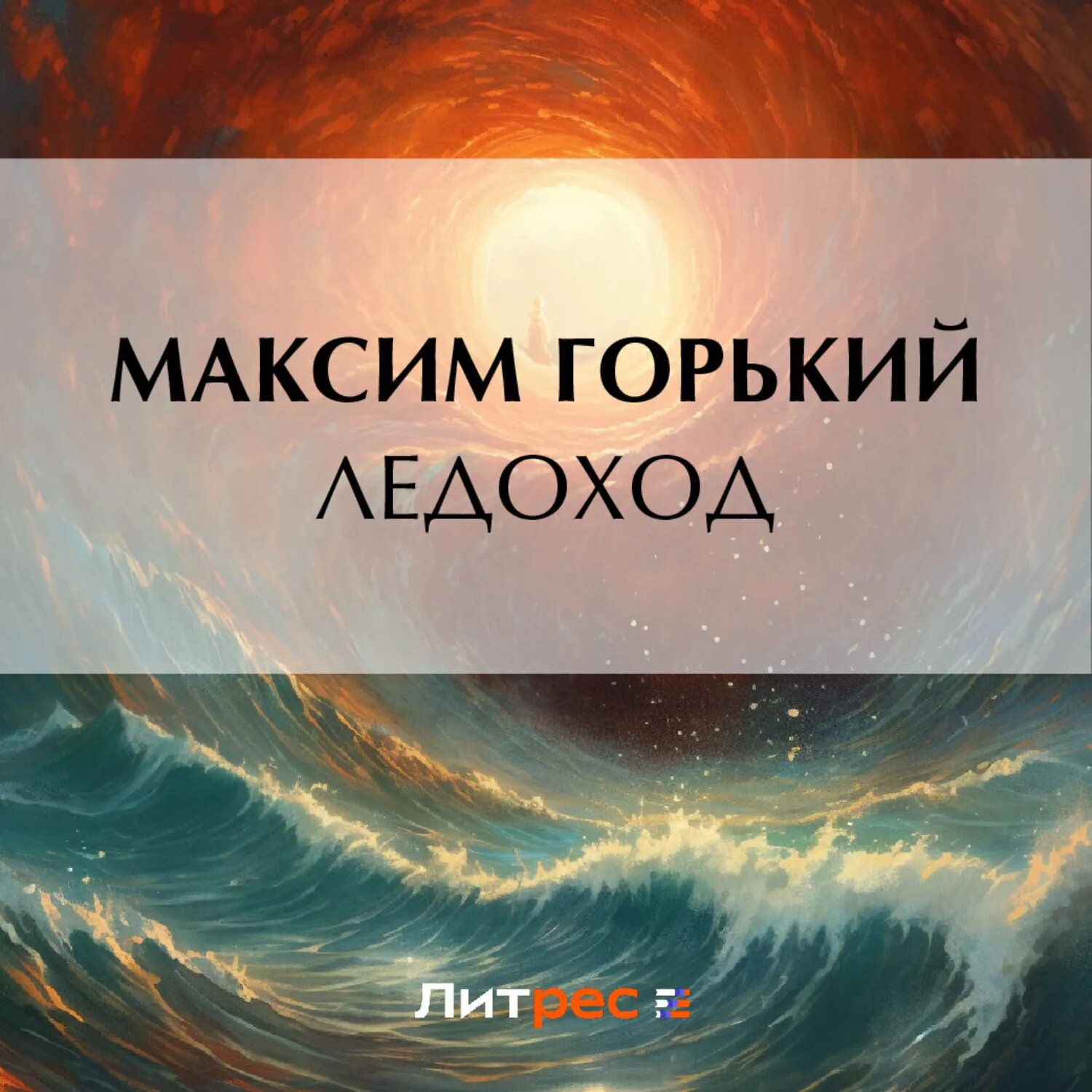 Ледоход [Аудиокнига]