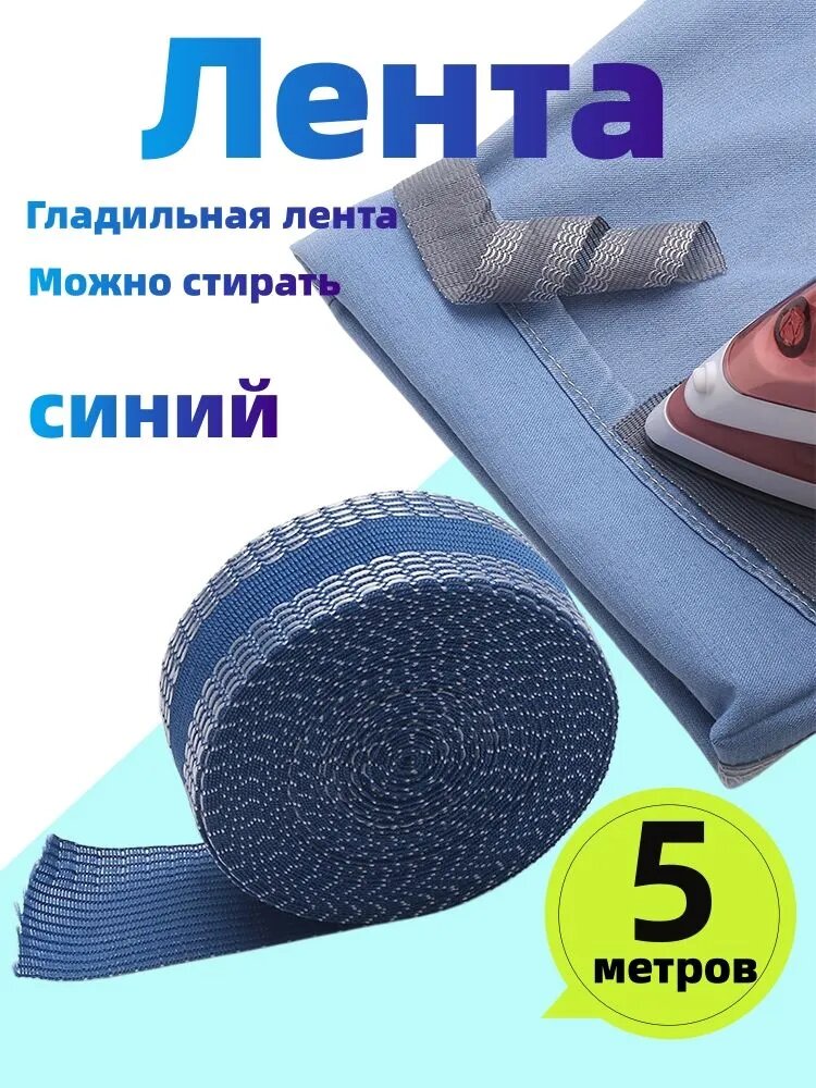 Лента для подшивки утюгом 5 м, клеевая для подгибки брюк и джинс, термолента для ремонта одежды без шитья
