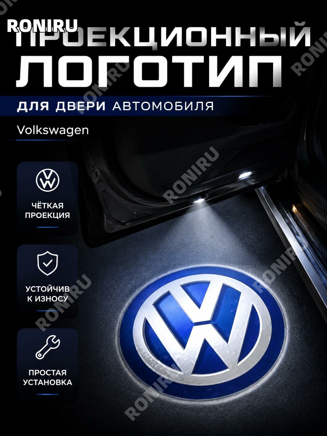 Проекция приветственного света для дверей Volkswagen Touareg, Teramont, Magotan, Viloran, CC и Passat