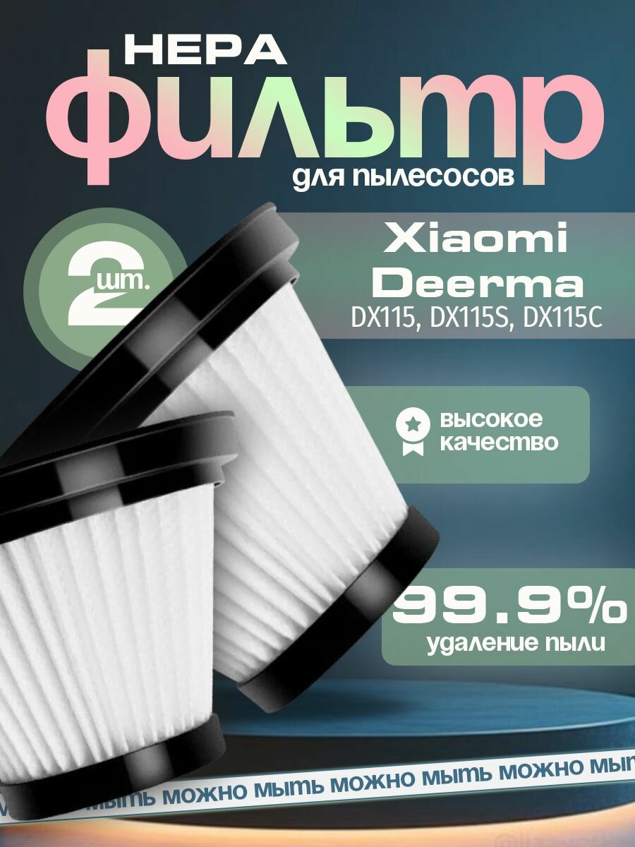 HEPA фильтр 2 шт. для пылесоса Xiaomi Deerma DX115, DX115S, DX115C