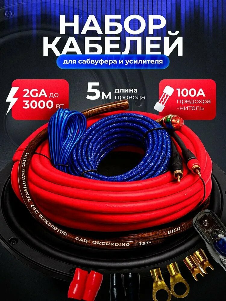 Провода акустические для подключения сабвуфера и усилителя