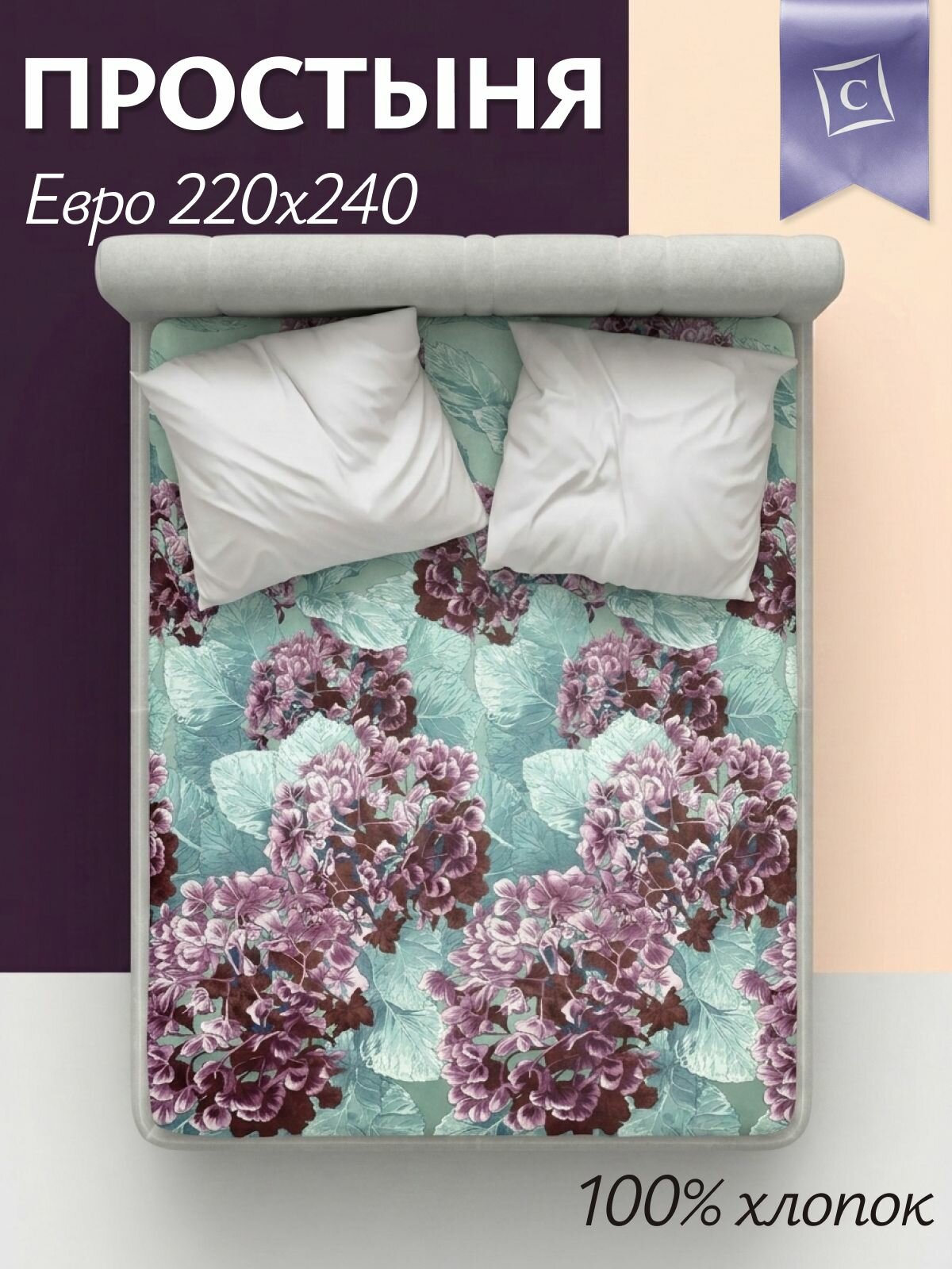 Простынь евро 220*240 CARASSI 140 гр/м2 бязь 100% хлопок постельное белье "Сады гортензий"