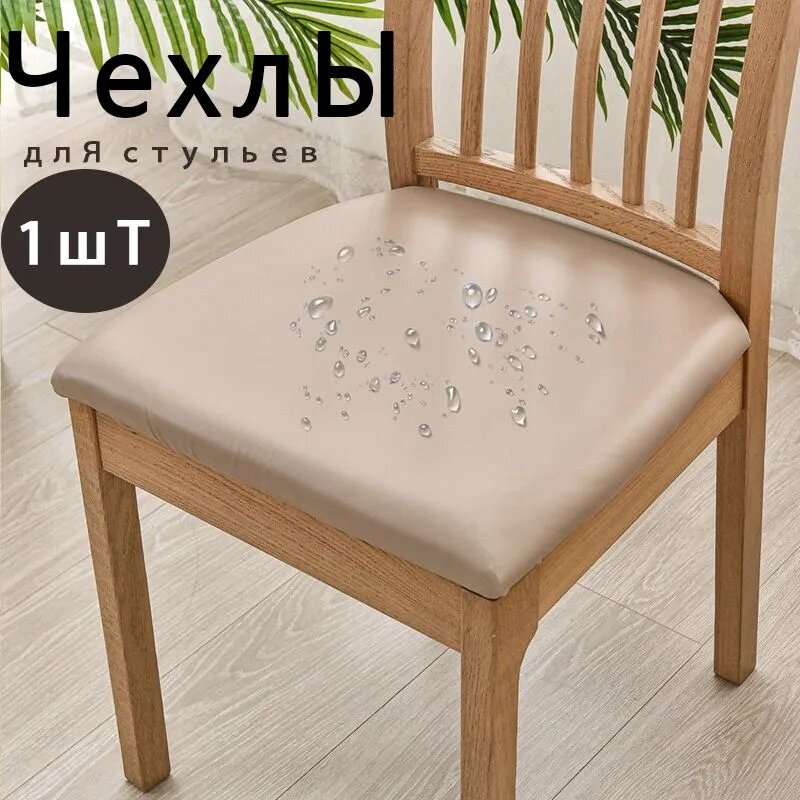 Yimeis Чехол на мебель для стула, 45 см х 45см