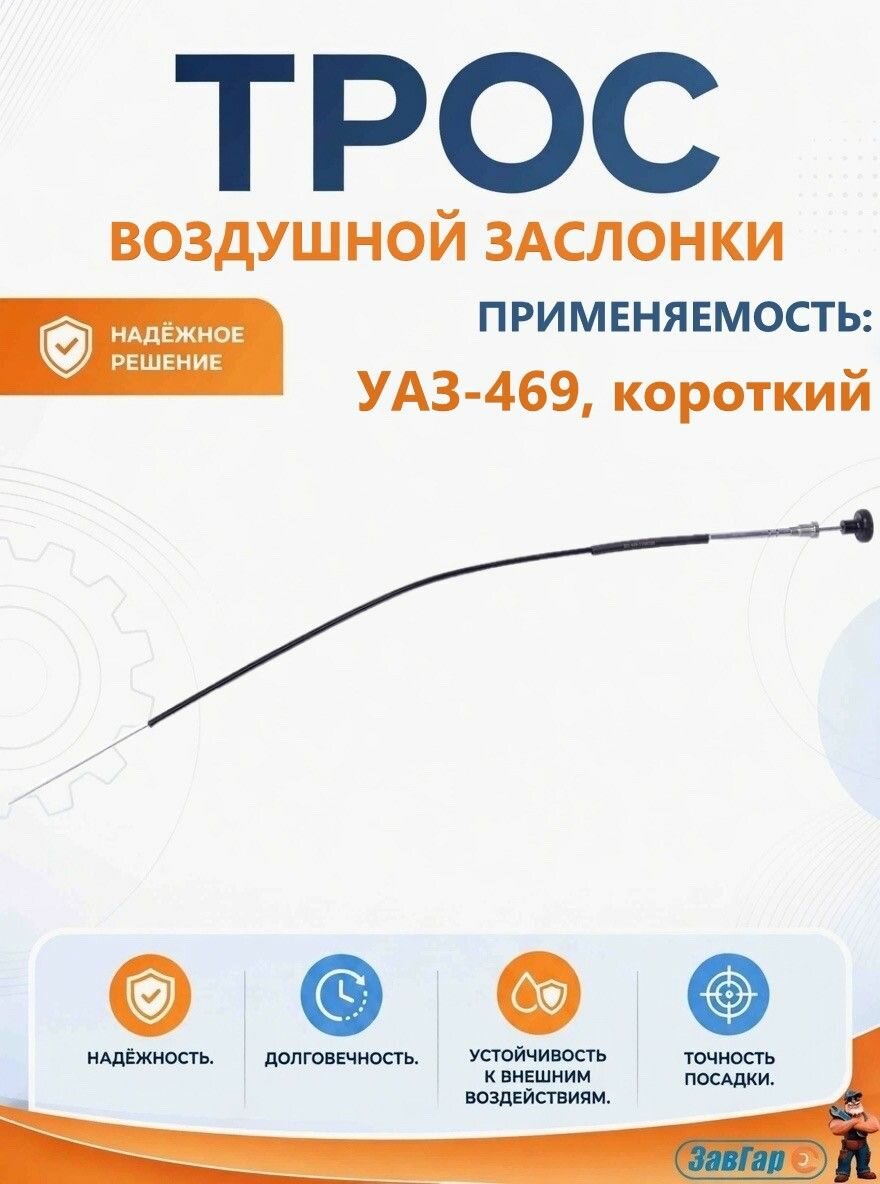 Трос воздушной заслонки УАЗ-469, короткий