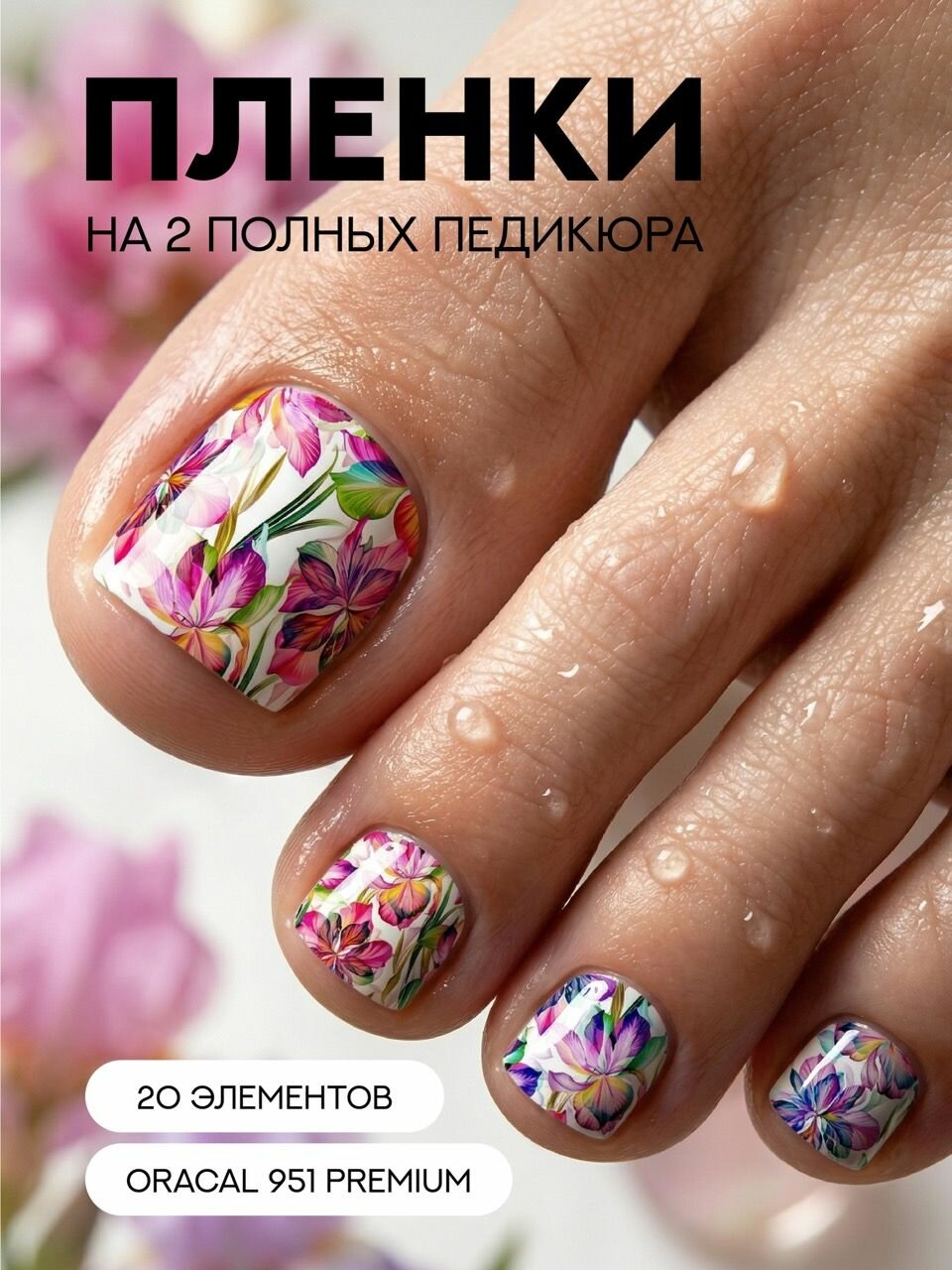 Пленки для педикюра цветы дизайн