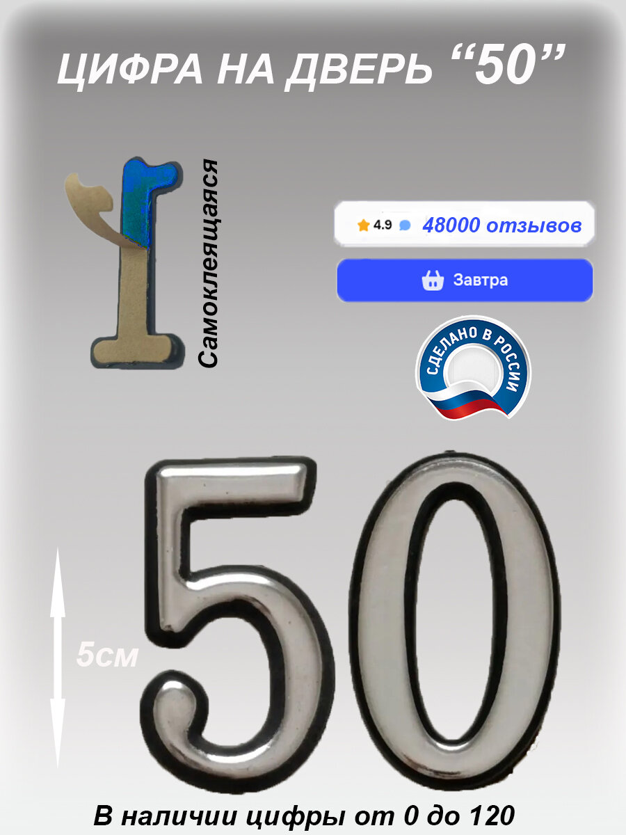 Цифра на дверь квартиры самоклеящаяся №50 с липким слоем Серебро, номер дверной Хром, Все цифры от 0 до 120