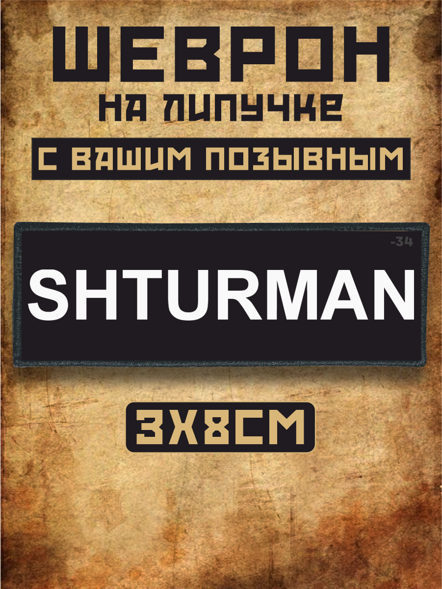 Шеврон на липучке Позывной Shturman штурман
