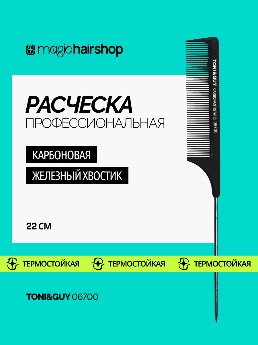 Профессиональная расческа хвост Toni&Guy с карбоновым антистатическим покрытием для причесок и начеса волос