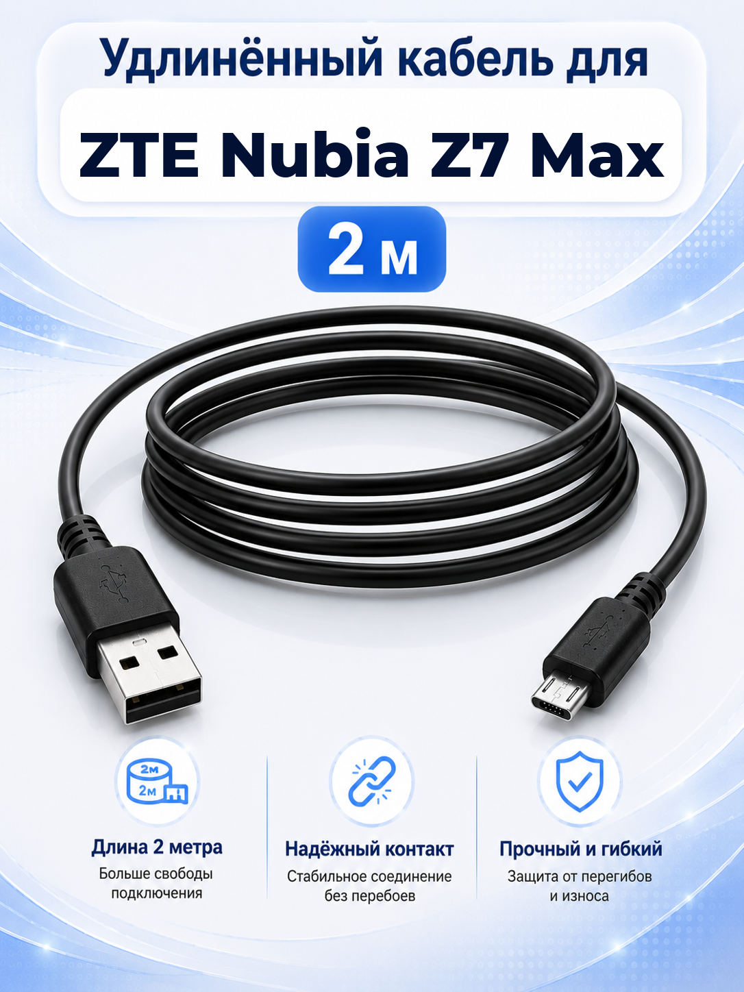 Удлиненный кабель для ZTE Nubia Z7 Max USB-A на Micro USB, 2 м