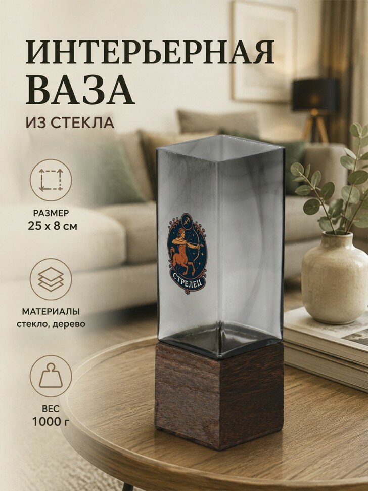 Интерьерная ваза из дымчатого стекла со знаком зодиака "Стрелец"