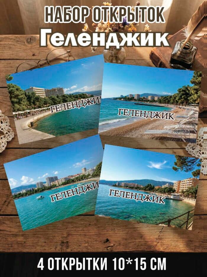 Набор открыток Геленджик 4 шт 10х15 см